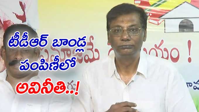 TDP: తిరుపతి టీడీఆర్‌ బాండ్ల పంపిణీలో అవినీతి : అనం వెంకటరమణారెడ్డి ...
