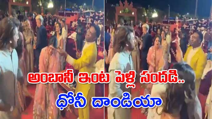 MS Dhoni: అంబానీ ఇంట పెళ్లి సందడి.. ధోనీ దాండియా | ms dhoni joins ...