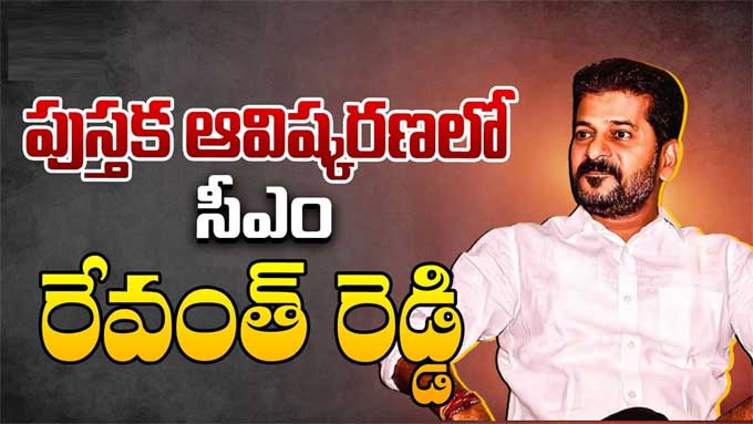 LIVE- Revanth Reddy: పుస్తకావిష్కరణ కార్యక్రమంలో సీఎం రేవంత్‌రెడ్డి ...
