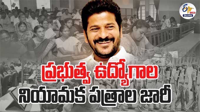 LIVE- Revanth Reddy: ఉద్యోగ నియామక పత్రాల జారీ కార్యక్రమంలో సీఎం రేవంత్ ...