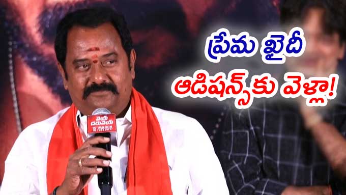 MLA Ramana Reddy: ‘ప్రేమఖైదీ’ సినిమా ఆడిషన్స్‌కు వెళ్లా : భాజపా ...