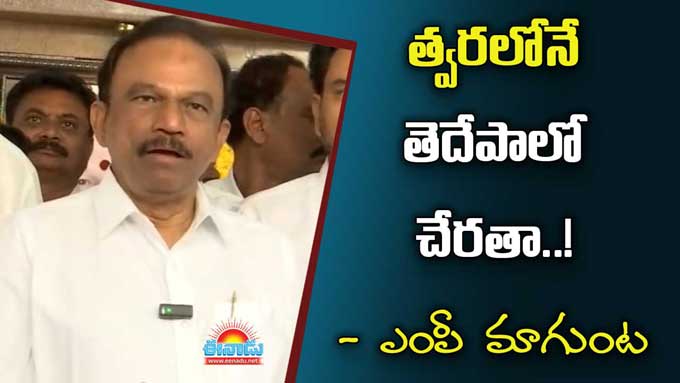 Magunta Sreenivasulu Reddy: త్వరలోనే తెదేపాలో చేరతా: ఎంపీ మాగుంట | mp magunta sreenivasulu reddy ...