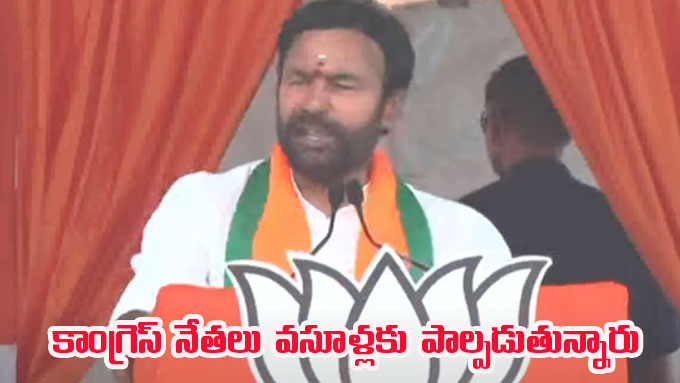 Kishan Reddy: కాంగ్రెస్‌ నేతలు వసూళ్లకు పాల్పడుతున్నారు: కిషన్‌రెడ్డి ...
