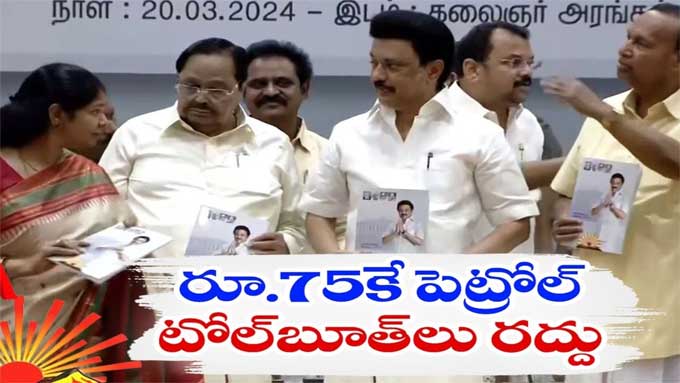 DMK: డీఎంకే లోక్‌సభ ఎన్నికల మేనిఫెస్టో విడుదల | dmk released manifesto