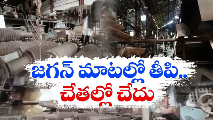 Sugar Factory: శిథిల స్థితిలో ఆమదాలవలస చక్కెర కర్మాగారం.. పట్టించుకోని ...