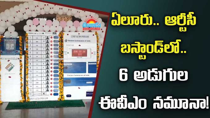 Eluru: ఏలూరు ఆర్టీసీ బస్టాండ్‌లో ఆరు అడుగుల ఈవీఎం నమూనా ఏర్పాటు ...