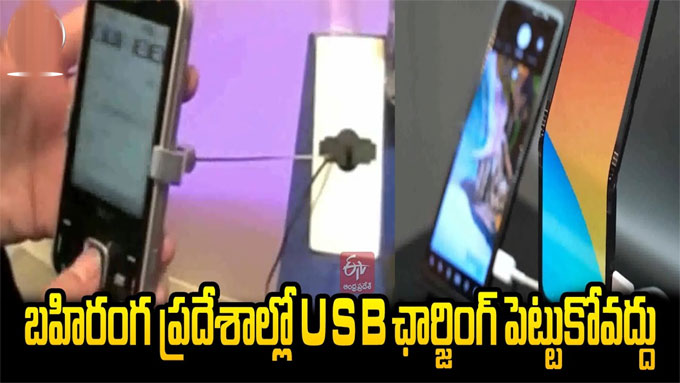 USB charger scam: బహిరంగ ప్రదేశాల్లో యూఎస్‌బీతో ఛార్జింగ్‌ వద్దు ...