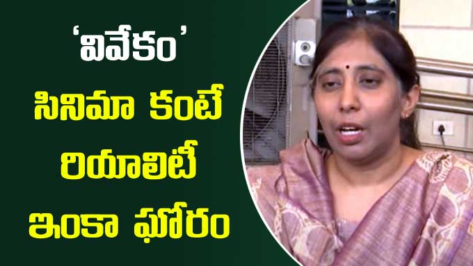Suneetha: ‘వివేకం’ సినిమా చూస్తుంటేనే భయమేసింది.. రియాలిటీ ఇంకా ఘోరం: సునీత నర్రెడ్డి | suneetha ...
