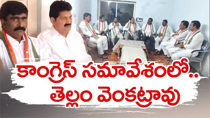 TS News: కాంగ్రెలోకి భారాస ఎమ్మెల్యే తెల్లం వెంకట్రావు.. | brs mla ...