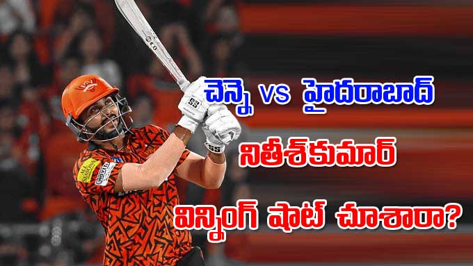 Nithish Reddy: చెన్నెపై హైదరాబాద్‌ గెలుపు.. నితీశ్‌రెడ్డి విన్నింగ్ ...
