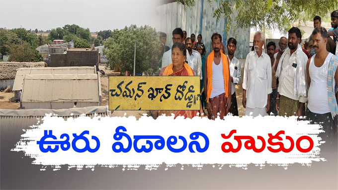 Jogulamba Gadwal: ఊరు ఖాళీ చేయమంటూ.. గ్రామస్థులపై గుర్తుతెలియని ...