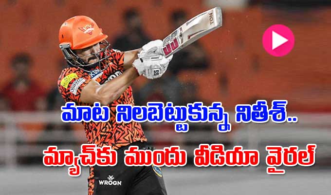 Nitish Reddy: మాట నిలబెట్టుకున్న నితీశ్‌ రెడ్డి.. నెట్టింట వీడియో వైరల్ ...