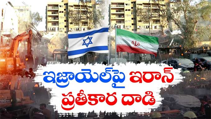 Iran x Israel: ఇజ్రాయెల్‌పై డ్రోన్‌లతో విరుచుకుపడిన ఇరాన్‌ | iran ...