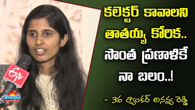 కలెక్టర్‌ కావాలని తాతయ్య కోరిక.. సొంత ప్రణాళికే నా బలం: సివిల్స్‌ 3వ ...