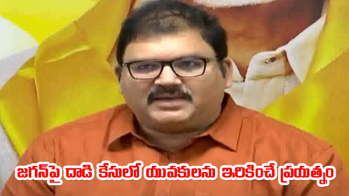 Pattabhi: జగన్‌పై దాడి కేసులో యువకులను ఇరికించే ప్రయత్నం: పట్టాభి ...