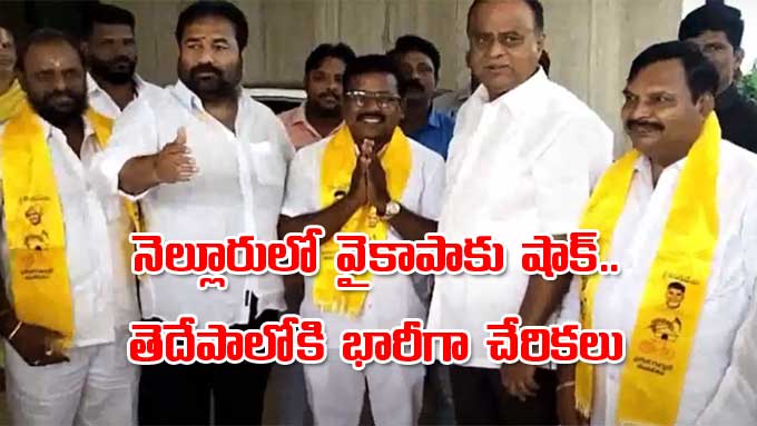 Nellore: నెల్లూరులో వైకాపాకు షాక్‌.. తెదేపాలోకి భారీగా చేరికలు | ycp leaders joins tdp in nellore