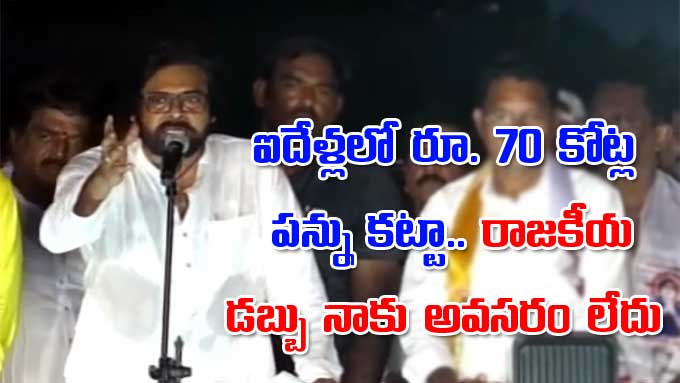 PawanKalyan: ఐదేళ్ల నా సంపాదనలో రూ.70కోట్ల ట్యాక్స్‌ కట్టా: పవన్ ...