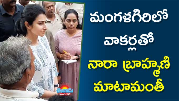 Nara Brahmani: మంగళగిరిలో వాకర్లతో నారా బ్రాహ్మణి మాటామంతీ | nara brahmani election campaign in ...