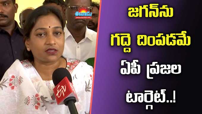 Anitha: జగన్‌ను గద్దె దింపడమే ఏపీ ప్రజల టార్గెట్‌ : వంగలపూడి అనిత | tdp ...