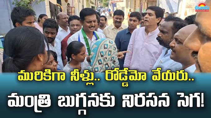 Buggana: మురికిగా నీళ్లు.. రోడ్లేమో వేయరు .. మంత్రి బుగ్గనకు నిరసన సెగ ...
