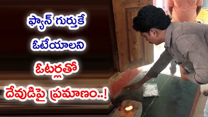 వైకాపా ప్రలోభాలు.. ఓటర్లతో దేవుడిపై ప్రమాణం | video ysrcp leaders makes ...