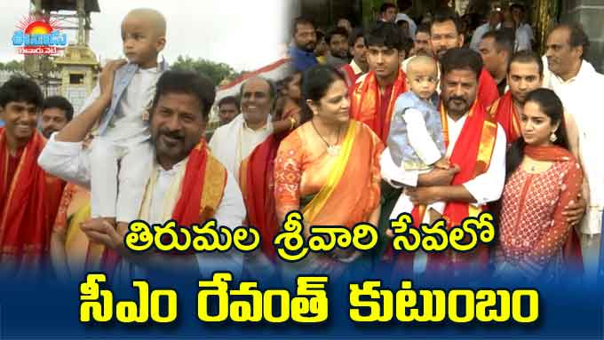 Revanth Reddy: తిరుమల శ్రీవారి సేవలో సీఎం రేవంత్‌ కుటుంబం | video cm ...