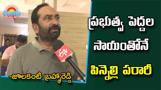 Julakanti: ఏపీ ప్రభుత్వ పెద్దల సాయంతోనే పిన్నెల్లి పరారీ : బ్రహ్మారెడ్డి | video tdp leader ...