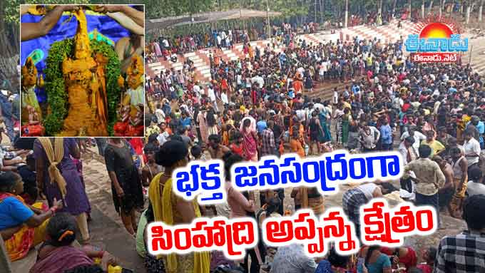 Simhadri Temple: సింహాద్రి అప్పన్న క్షేత్రానికి పోటెత్తిన భక్తులు ...