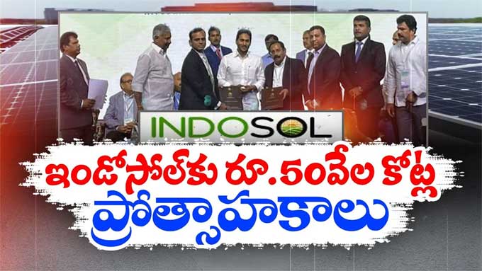 Indosol Solar: ఇండోసోల్‌కు రూ.50వేల కోట్ల ప్రోత్సాహకాలు | video 50 ...
