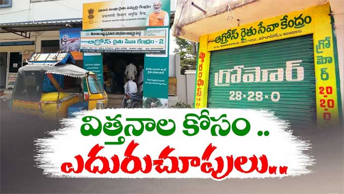Mahbubnagar: జనుము, జీలుగు విత్తనాల కోసం రైతన్నల ఎదురుచూపులు | video ...