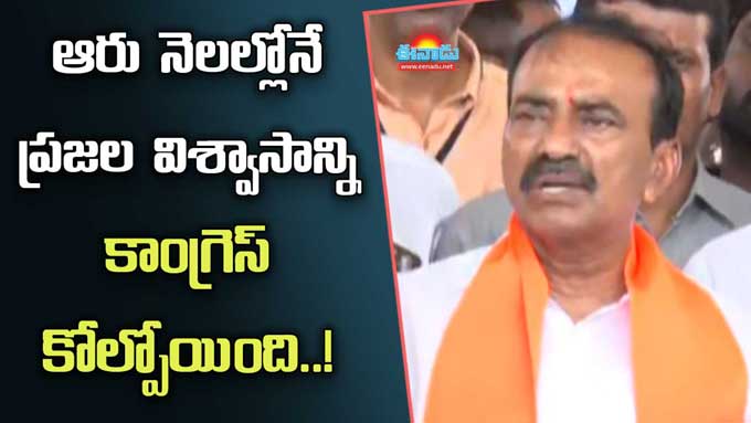 Eatala Rajender: కేంద్రం నుంచి నిధులు తెచ్చే సత్తా భాజపాకే ఉందని ప్రజలు ...