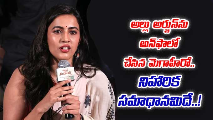 Niharika Konidela: అల్లు అర్జున్‌ను అన్‌ఫాలో చేసిన మెగా హీరో.. నిహారిక సమాధానమిదే | video ...