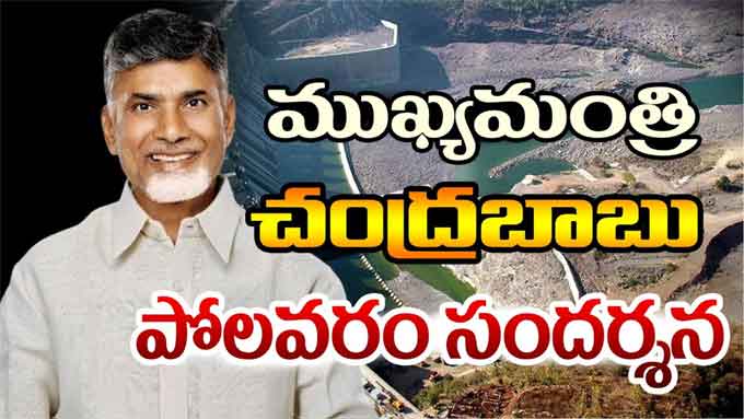 CM Chandrababu: ముఖ్యమంత్రి చంద్రబాబు పోలవరం ప్రాజెక్టు సందర్శన | video cm chandrababu visit ...