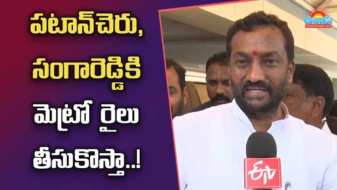 MP Raghunandan: పటాన్‌చెరు, సంగారెడ్డికి మెట్రో రైలును తీసుకొచ్చే ...
