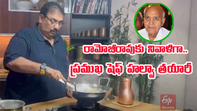 Famous Chef: రామోజీరావుకు నివాళిగా.. ప్రముఖ షెఫ్ హల్వా తయారీ | video ...