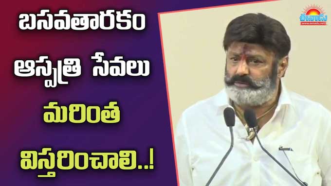 Balakrishna: బసవతారకం క్యాన్సర్‌ ఆసుపత్రి సేవలు మరింత విస్తరిస్తాం ...