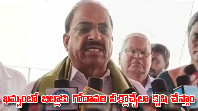 Tummala: ఖమ్మం జిల్లాకు గోదావరి నీళ్లొచ్చేలా కృషి చేస్తాం: మంత్రి ...